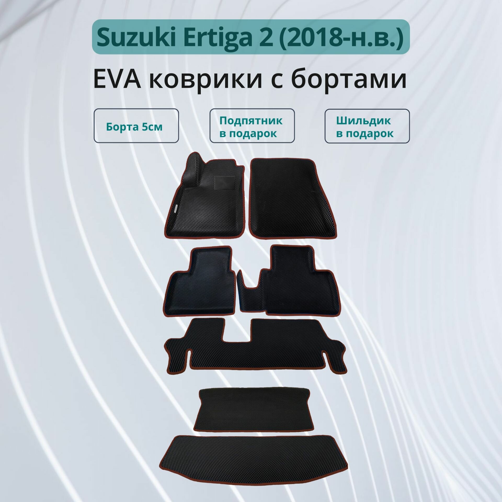 Автомобильные коврики EVA с бортами в салон SUZUKI ERTIGA 2 (2018-н. в.) / Коврики ЭВА (ЕВА) 3d с бортами для Сузуки Эртига 2