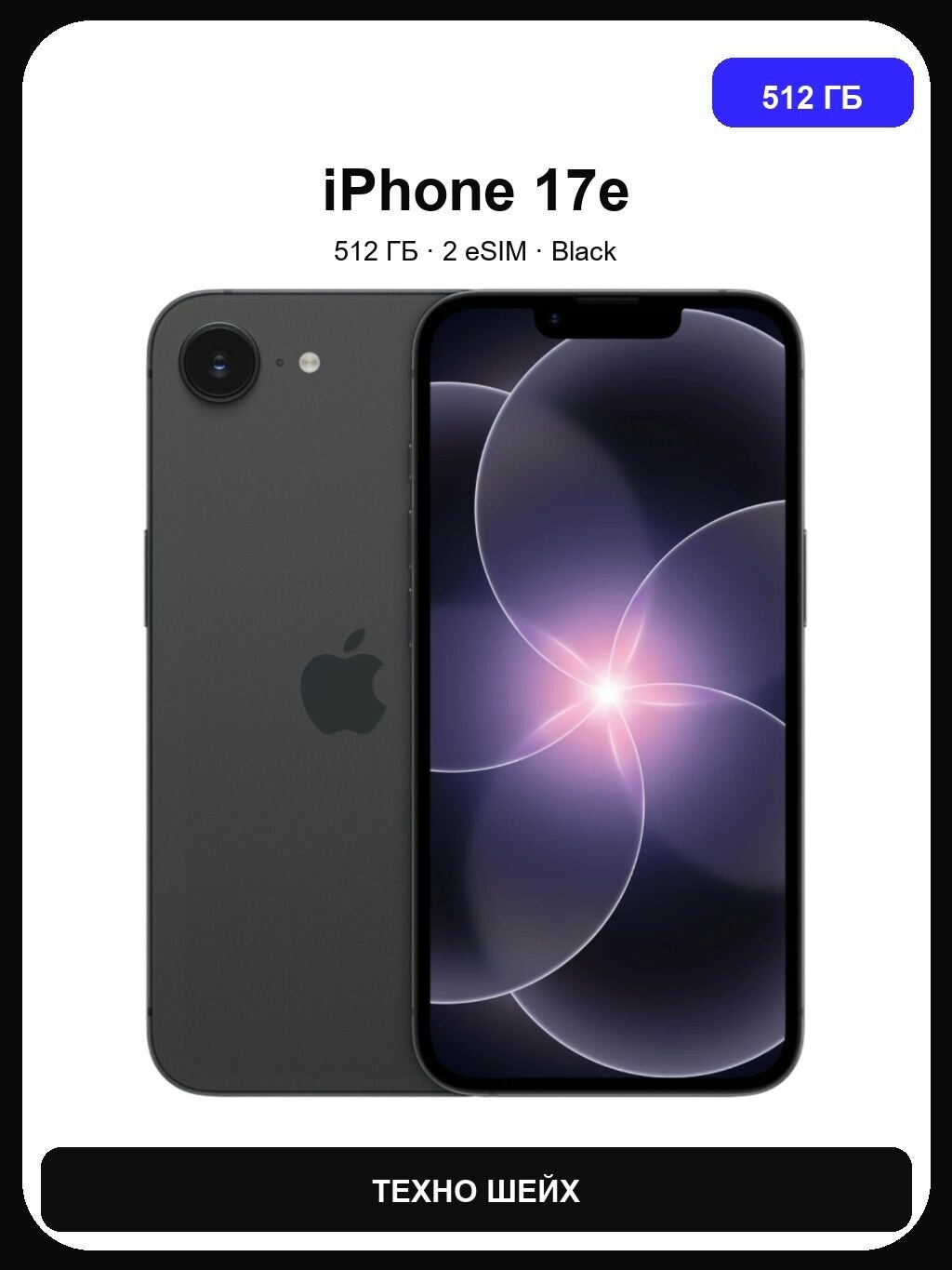 Смартфон Apple iPhone 17e 512Gb черный Black 2 eSIM (Без RuStore)