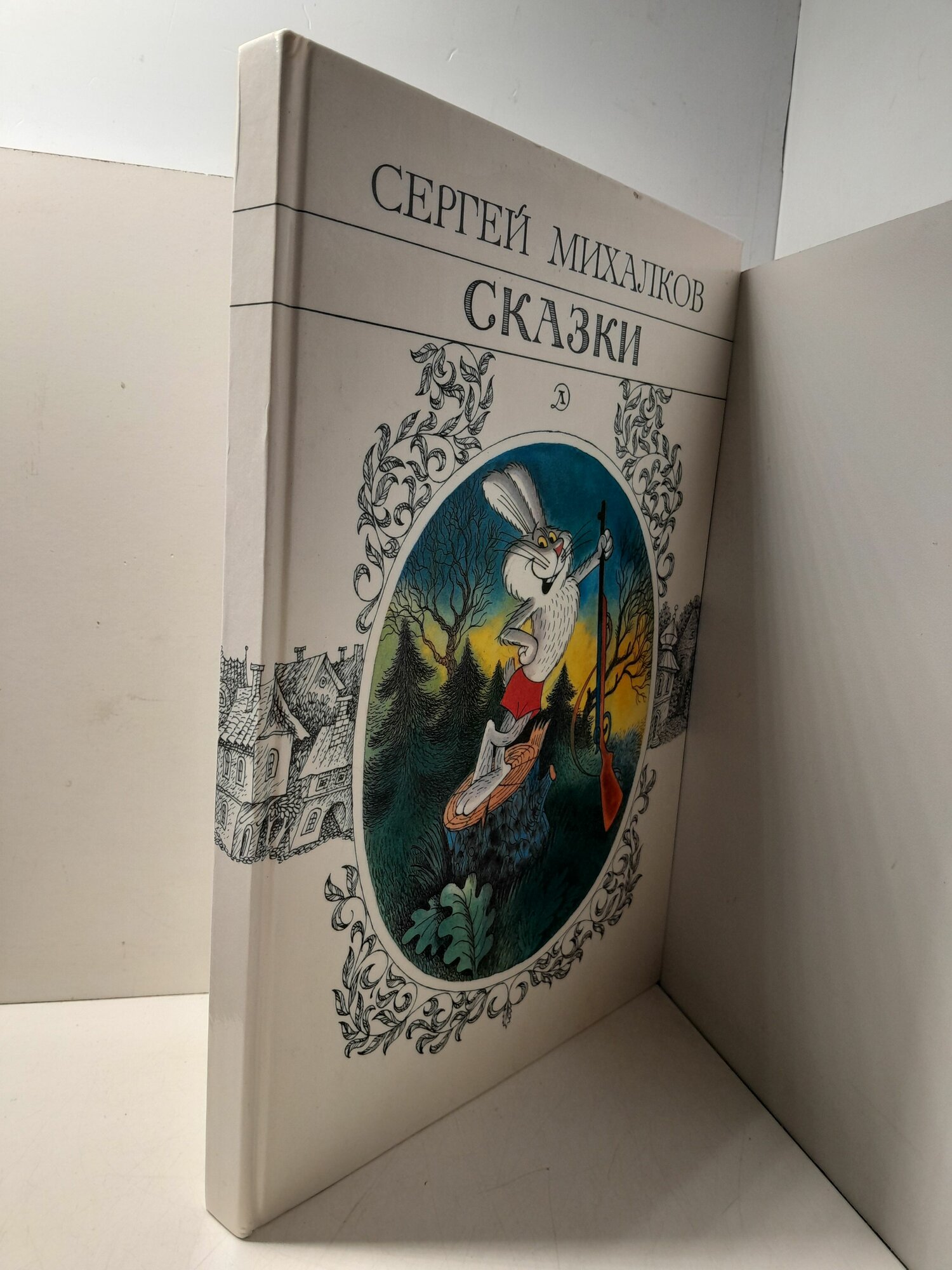 С. В. Михалков / Сказки — фото 1