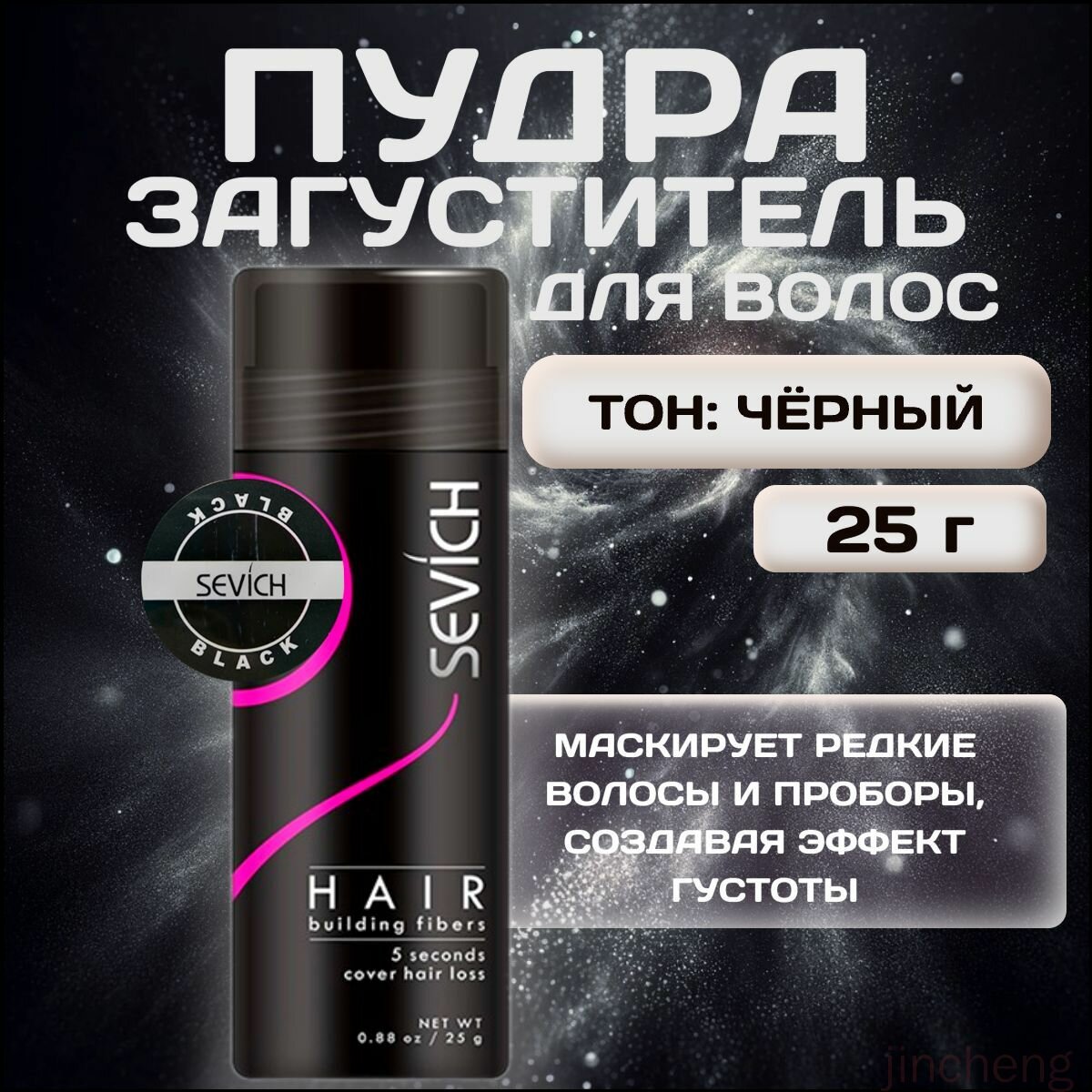 Загуститель для волос, 25 мл