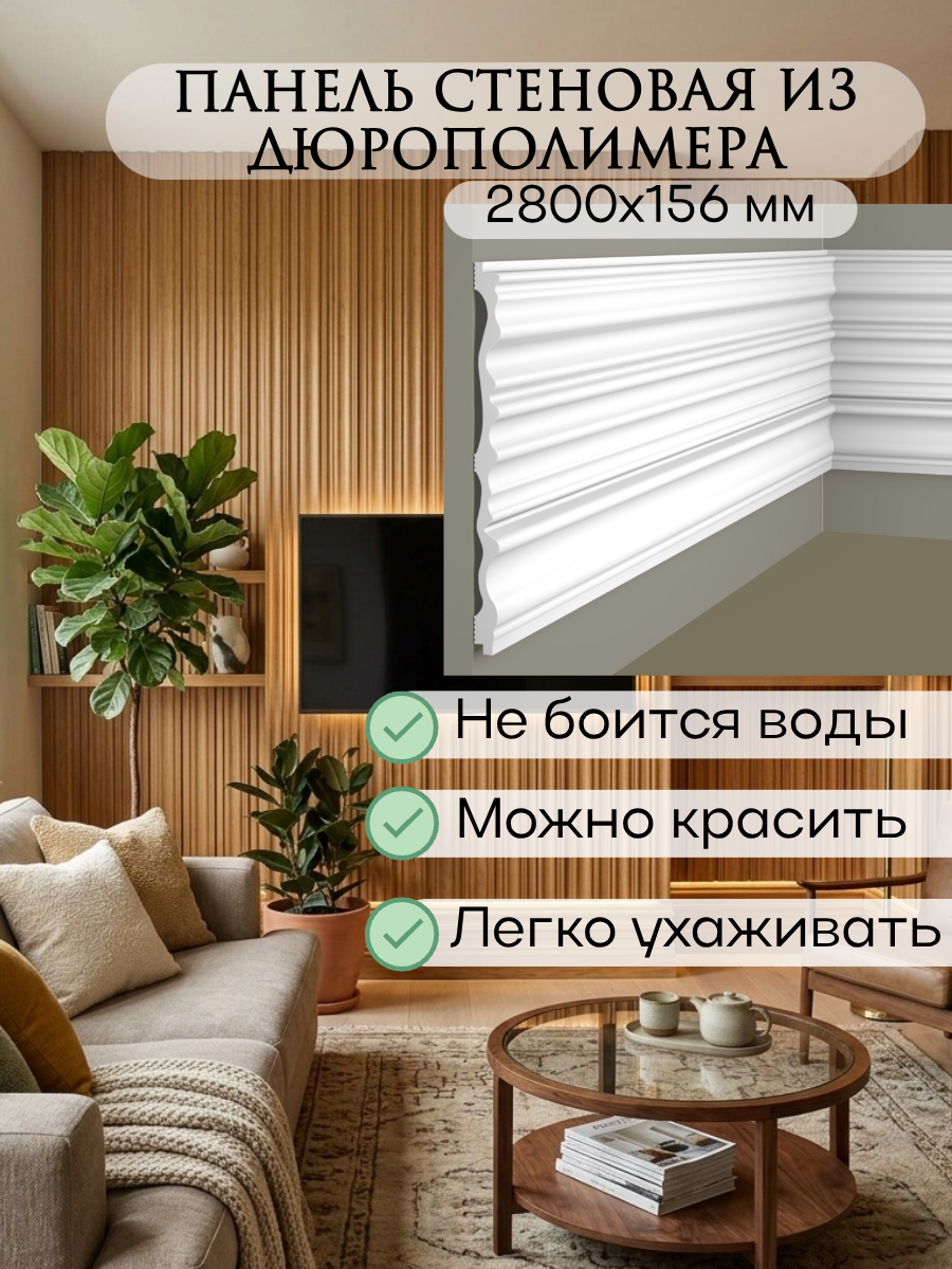 Панель стеновая реечная из дюрополимера, 156х12 мм, длина 2800 мм, белая / под покраску, влагостойкая ударопрочная. Набор 5 шт.