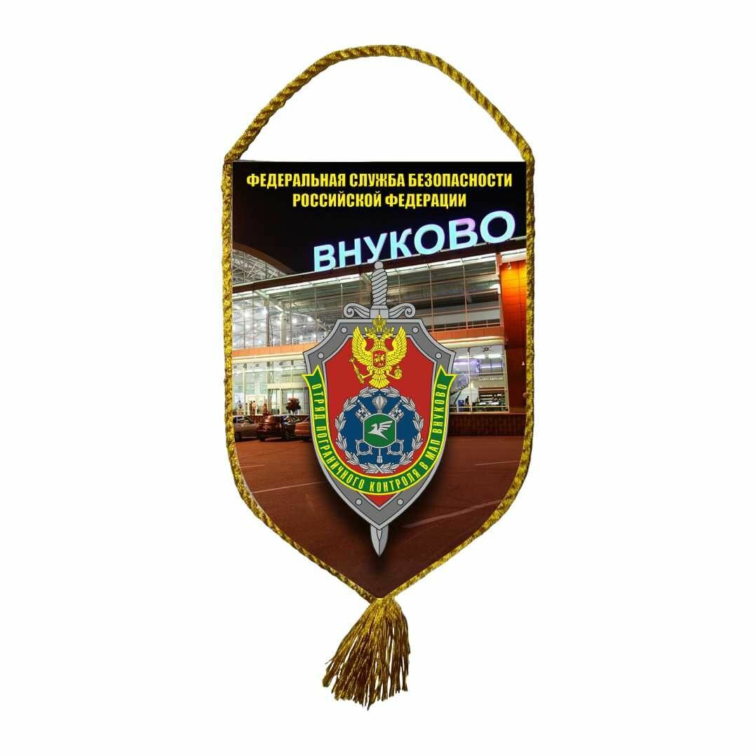 Вымпел коллекционный ФСБ РФ Внуково