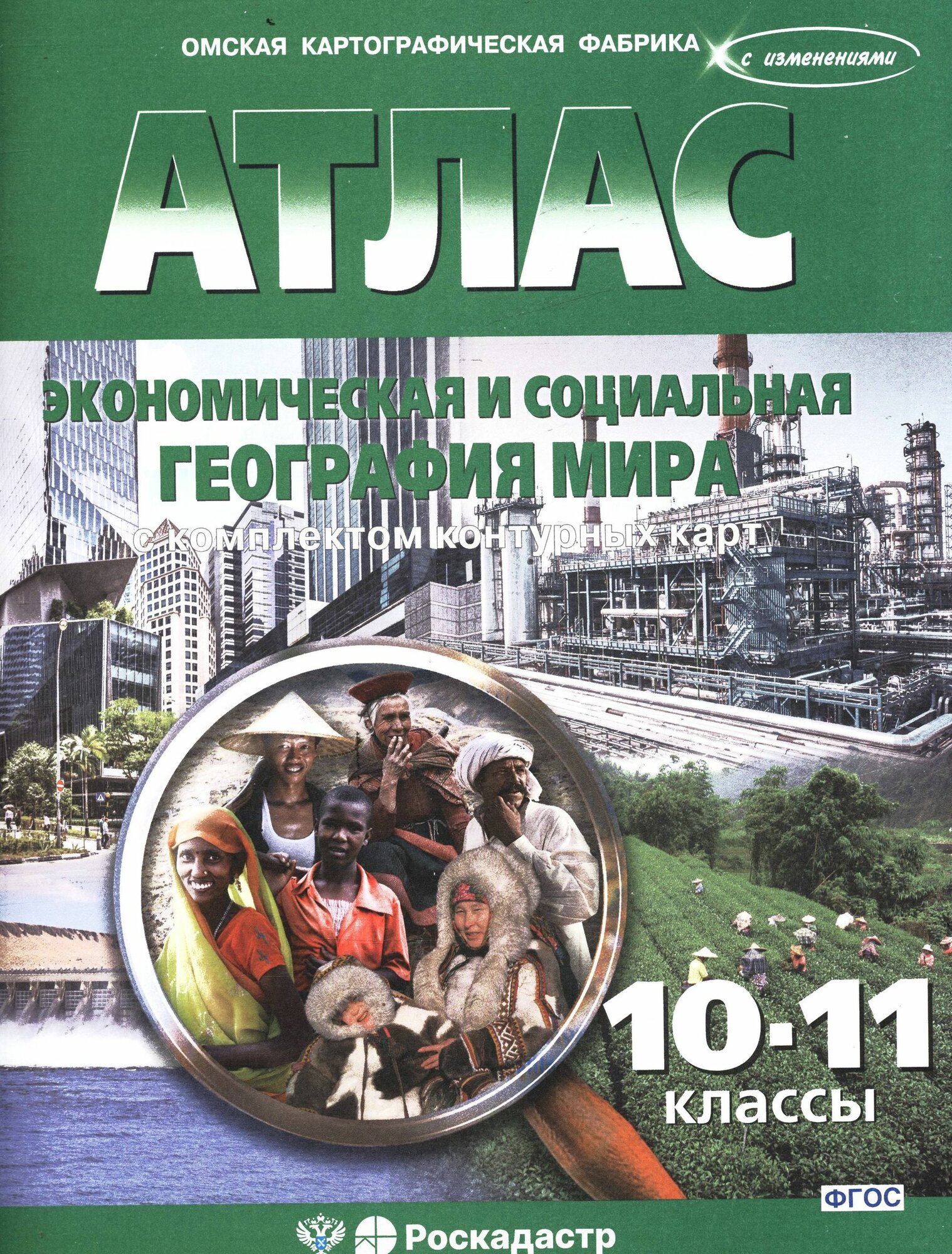 Атлас. Экономическая и социальная география мира. 10-11 класс. С новыми границами
