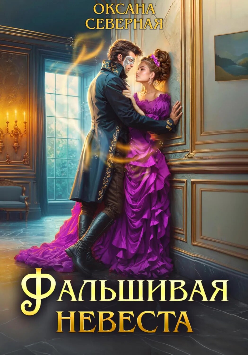 Фальшивая невеста [Цифровая книга]