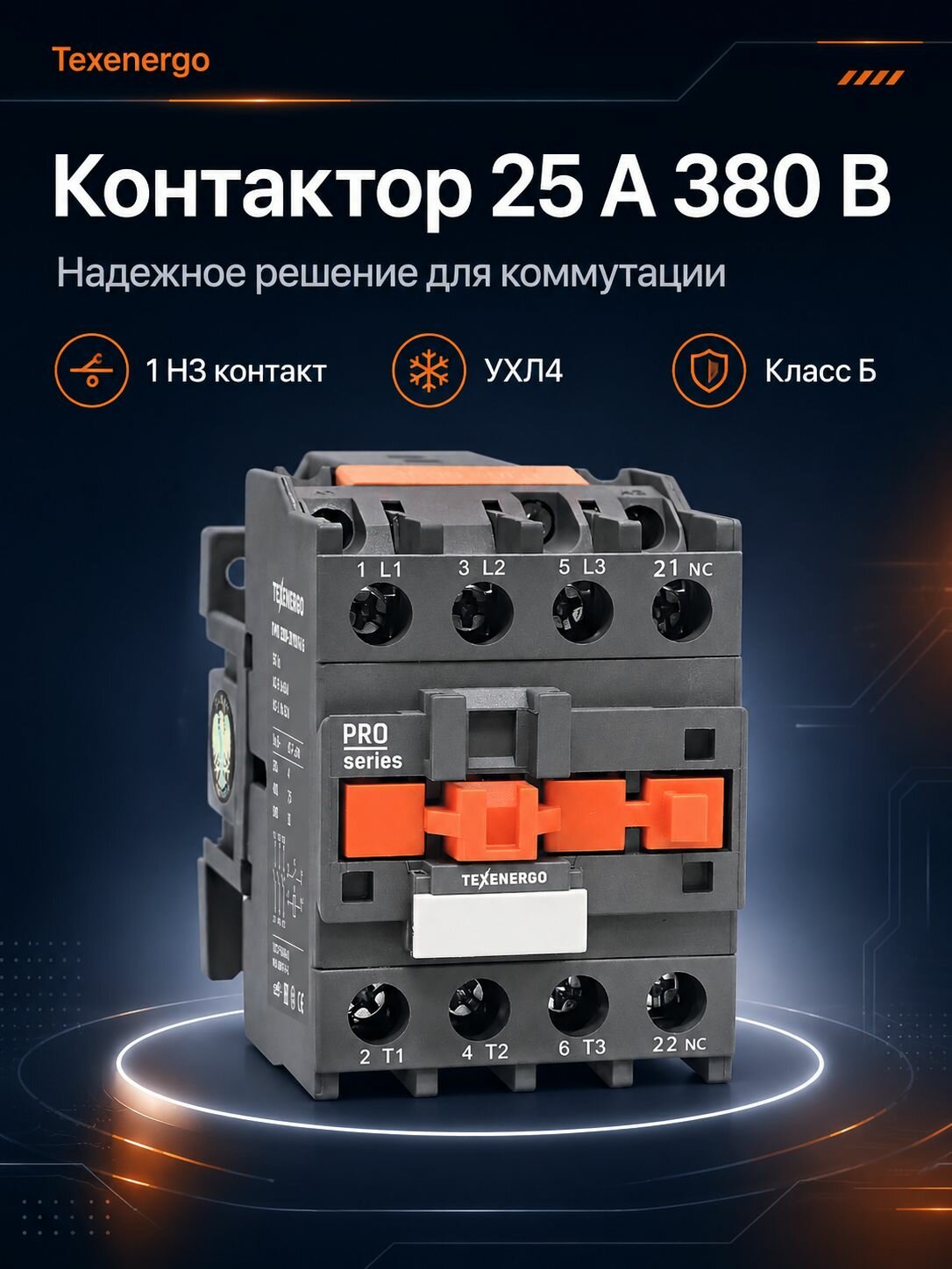 Контактор Texenergo КМИ-22511 25А 380В AC 1НЗ магнитный контактор te00422072