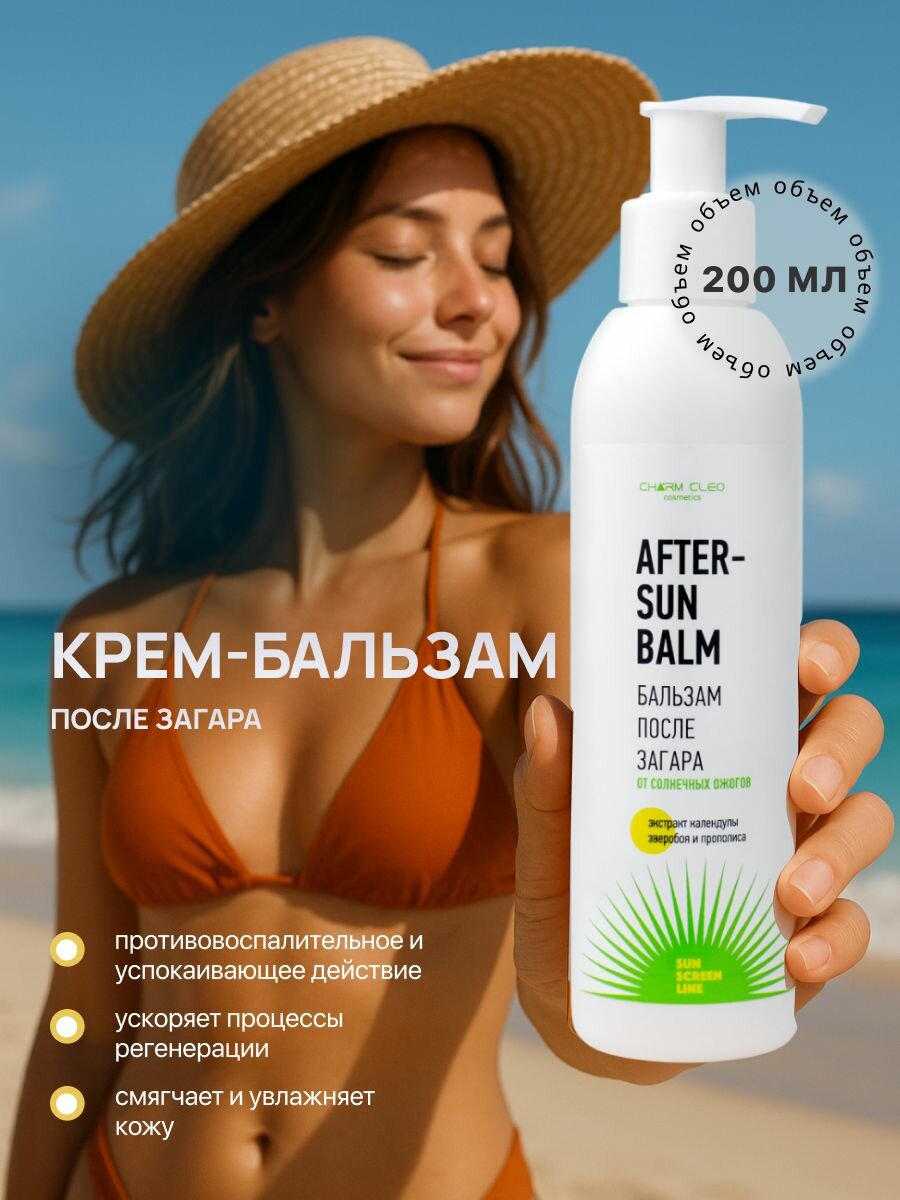 Charm Cleo Cosmetic. Бальзам после загара для лица и тела от солнечных ожогов восстанавливающий, охлаждающий 200 мл