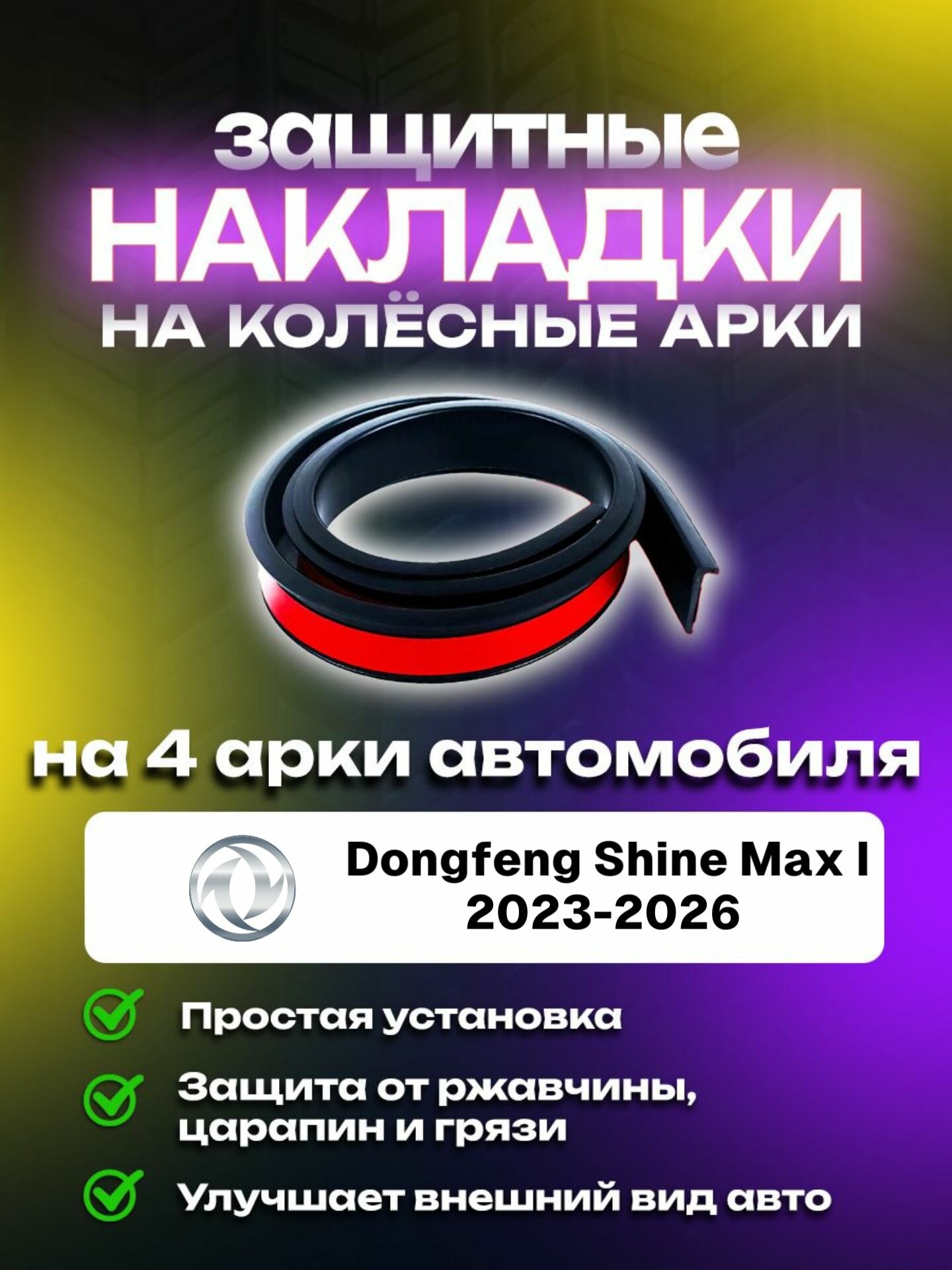 Накладки на арки Dongfeng Shine Max I (2023-2026)/ Донгфенг Шайн Макс 1 поколение защитные