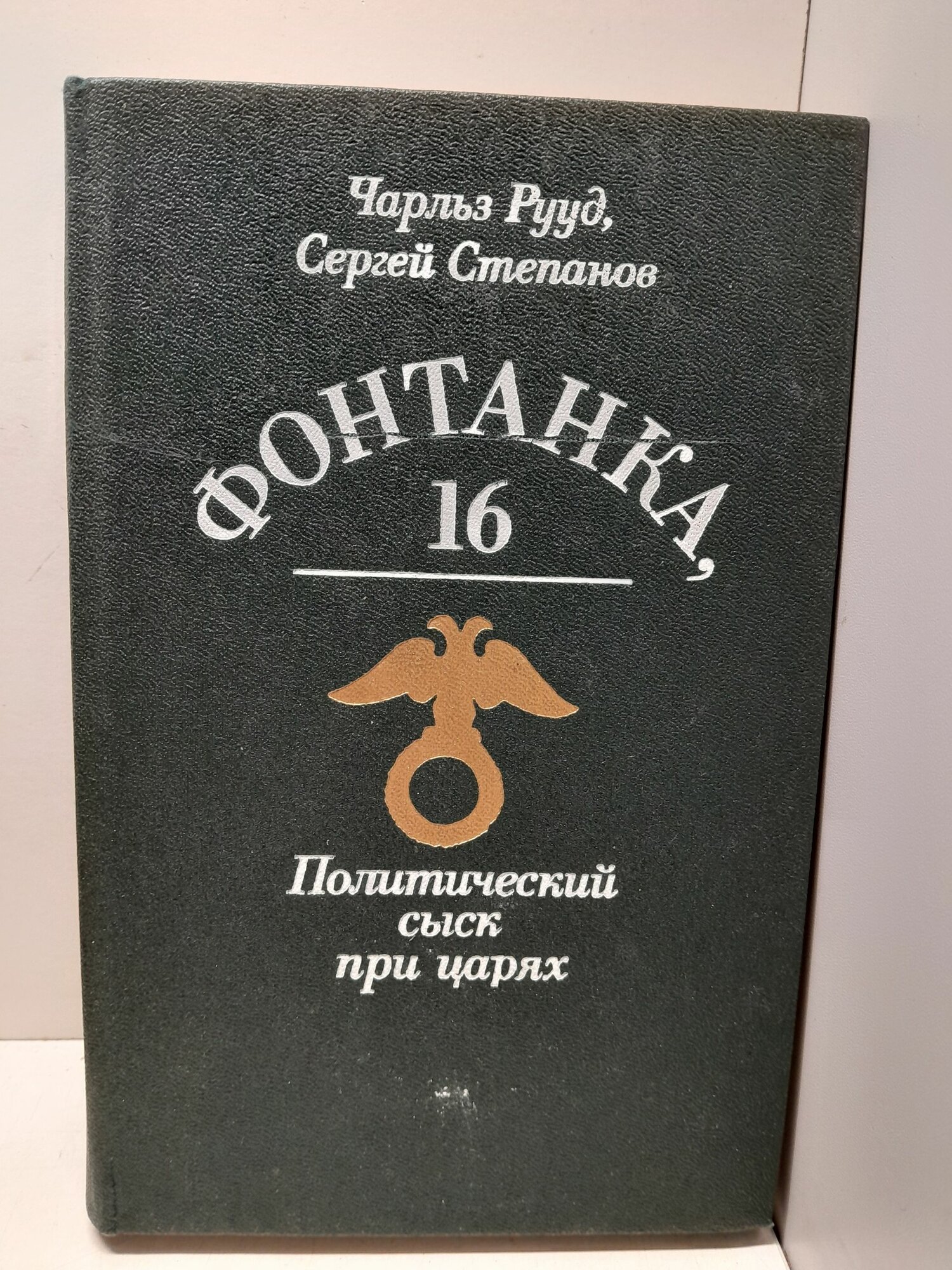 Фонтанка, 16. Политический сыск при царях / Рууд Чарльз