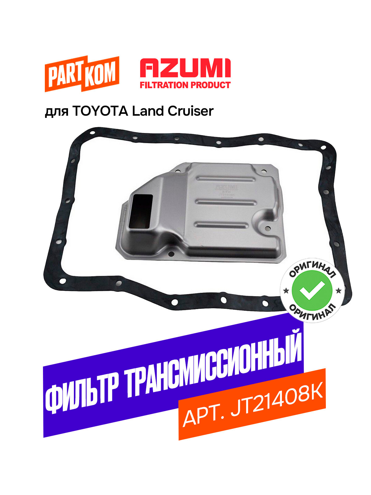 Фильтр АКПП с прокладкой поддона для а/м TOYOTA Land Cruiser 80 / Тойота Ленд Крузер 80, AZUMI JT21408K