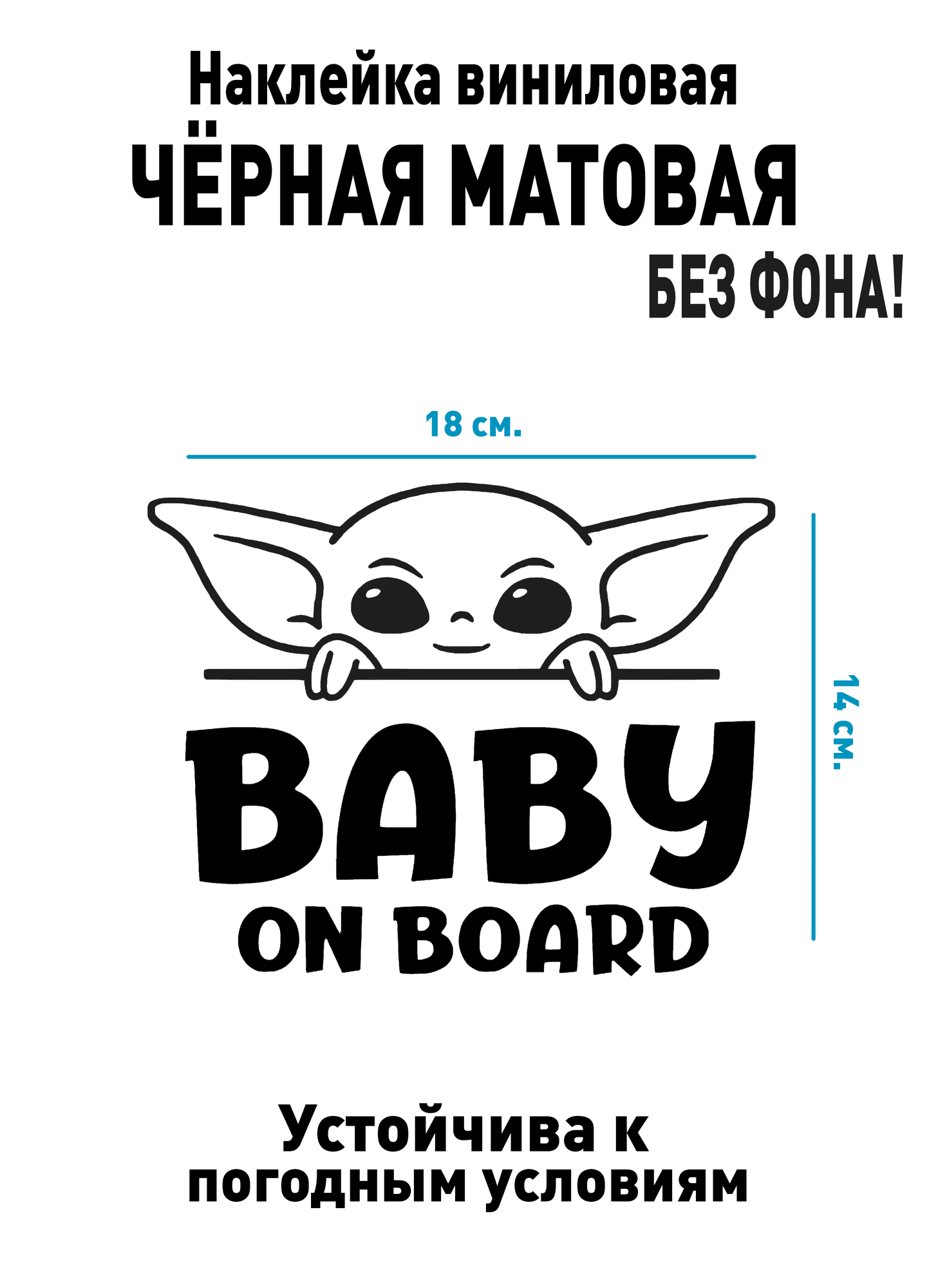 Виниловая наклейка Грогу (baby on board), матовая, чёрная, 14 см x 18 см (без фона)