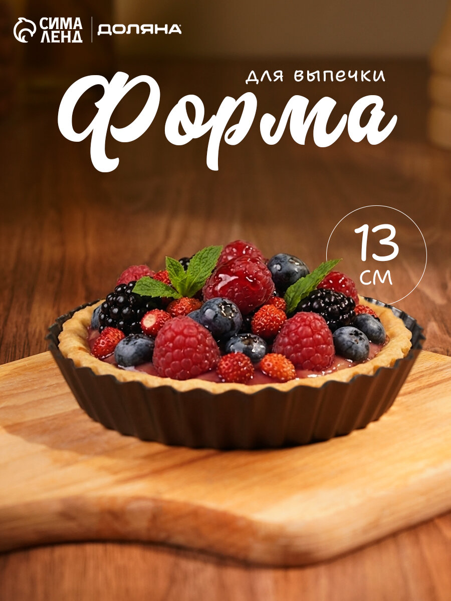 Форма для выпечки с а/п покрытием 13x2,4см "Жаклин. Рифленый круг" со съем дном