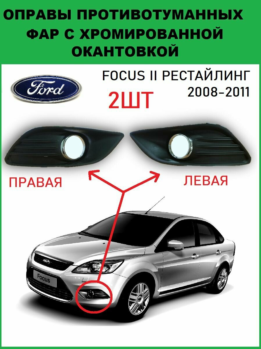 Комплект оправ (правая, левая) противотуманных фар (с хромом) Форд Фокус 2 Ford Focus 2 2008-2011год