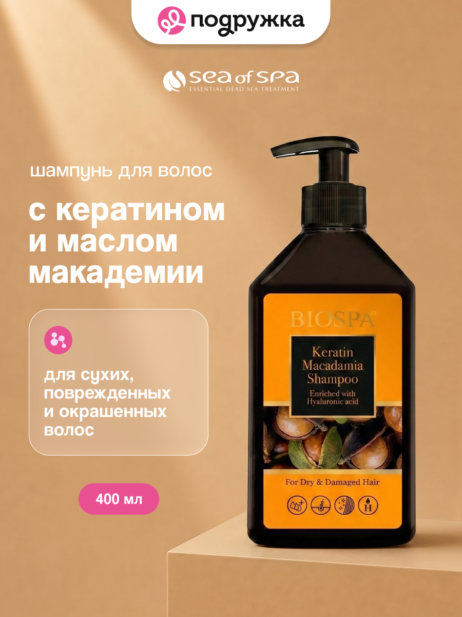 Шампунь для волос SEA OF SPA BIOSPA с кератином и маслом макадамии 400 мл