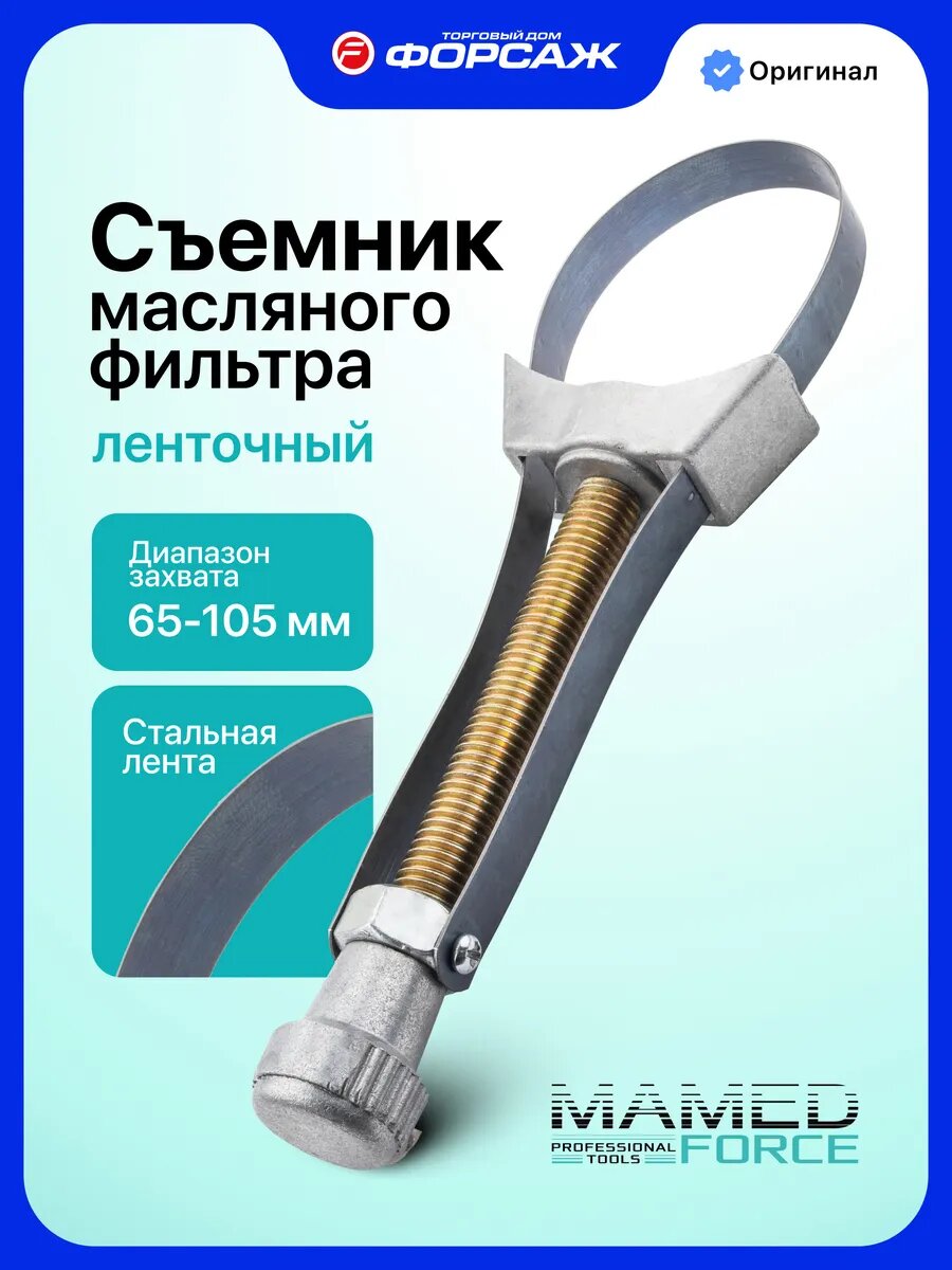 Съемник масляного фильтра ленточный 65-105 мм