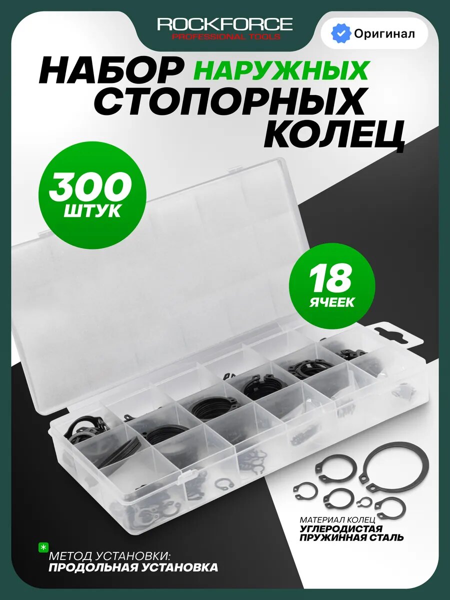 Набор стопорных колец наружные, 300 предметов
