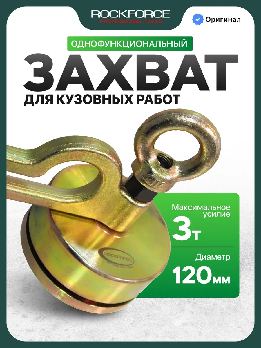 Зажим для кузовных работ круглый d-120мм, max 3т