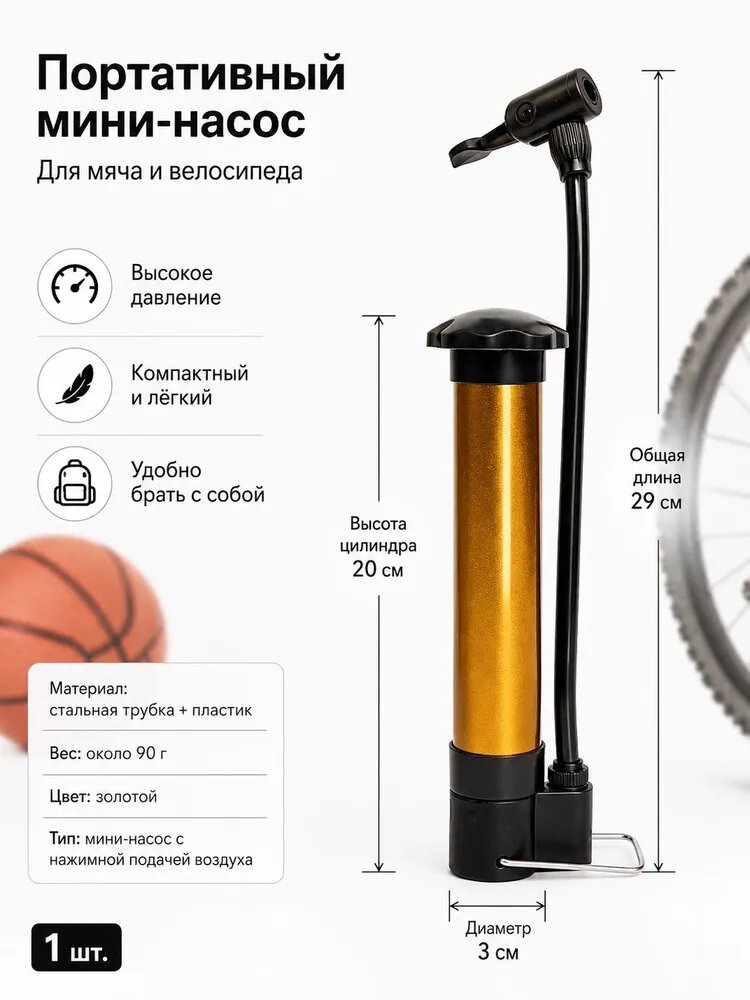 Портативный мини-насос для мяча, велосипеда и игрушек, золотой, высокое давление, компактный и лёгкий