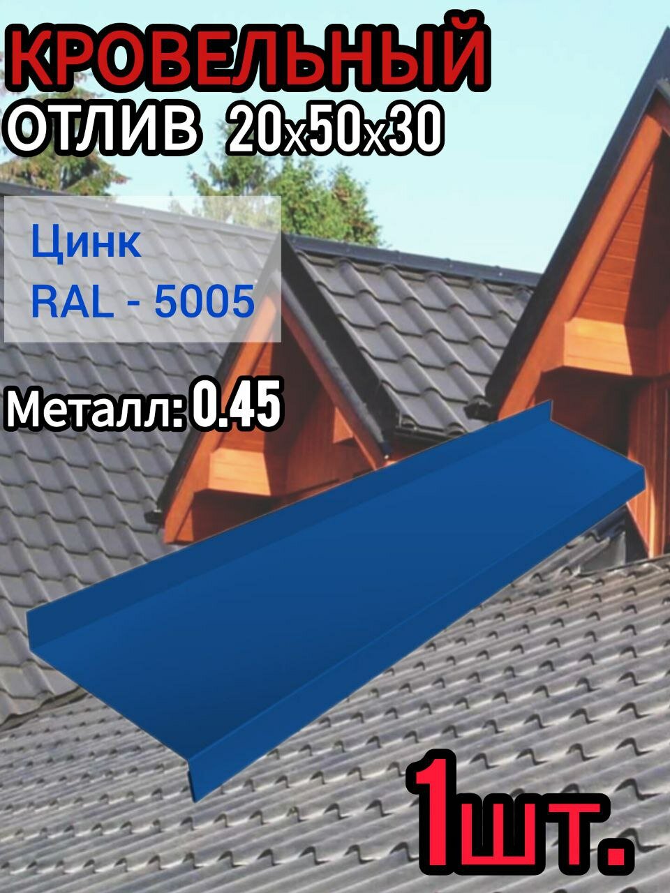 Отлив Оконный длина 1250 мм ширина 50 мм 1шт RAL 5005 Синий