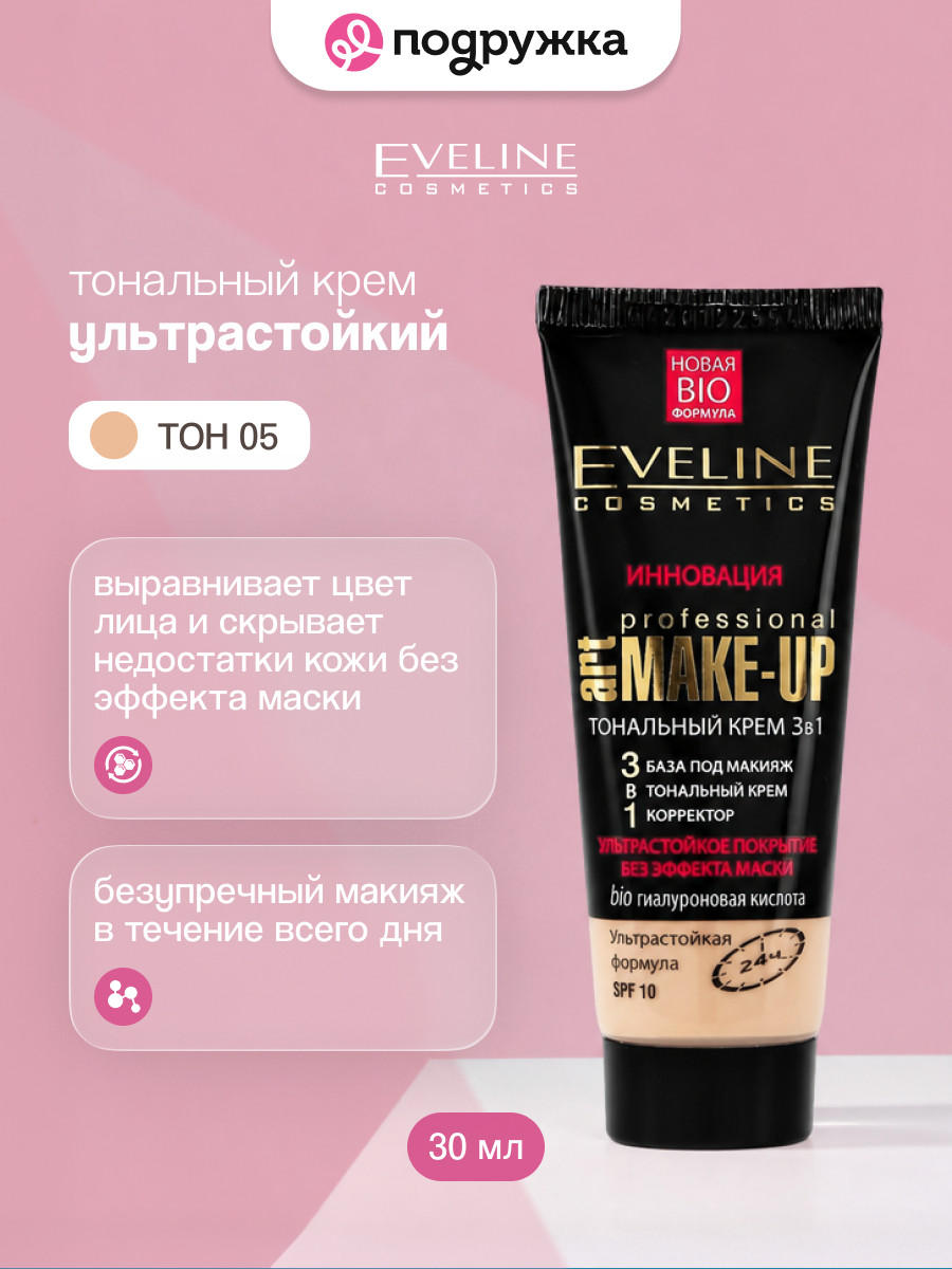 Крем тональный для лица EVELINE ART PROFESSIONAL MAKE-UP 3 в 1 ультрастойкий тон бежевый
