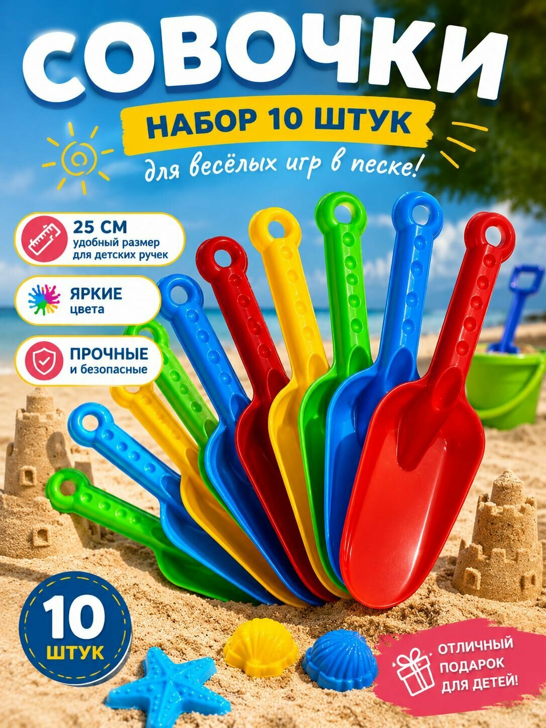 Лопатка детская 25 см совочек для песочницы набор 10 штук