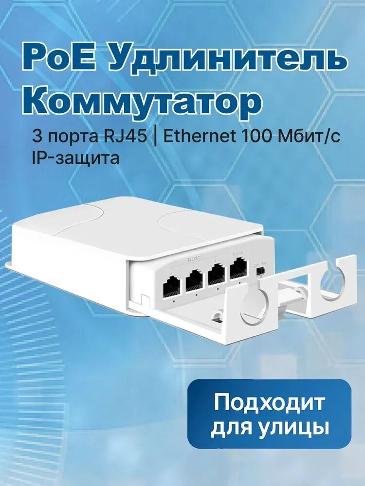 PoE удлинитель Ethernet 100 Мбит/с, разветвитель на 3 порта RJ45, влагозащита, герметичный, для уличных условий, стандарт IEEE 802.3af/at PoE
