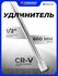 Удлинитель 600 мм 1/2"