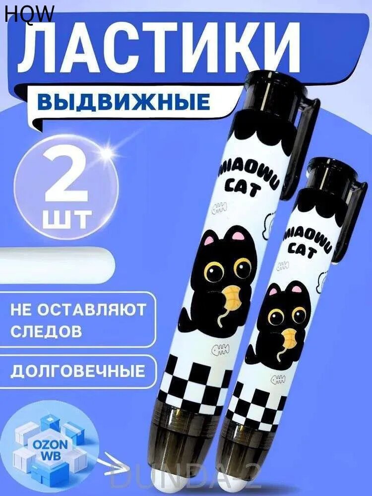 Ластик-карандаш выдвижной, 2 шт