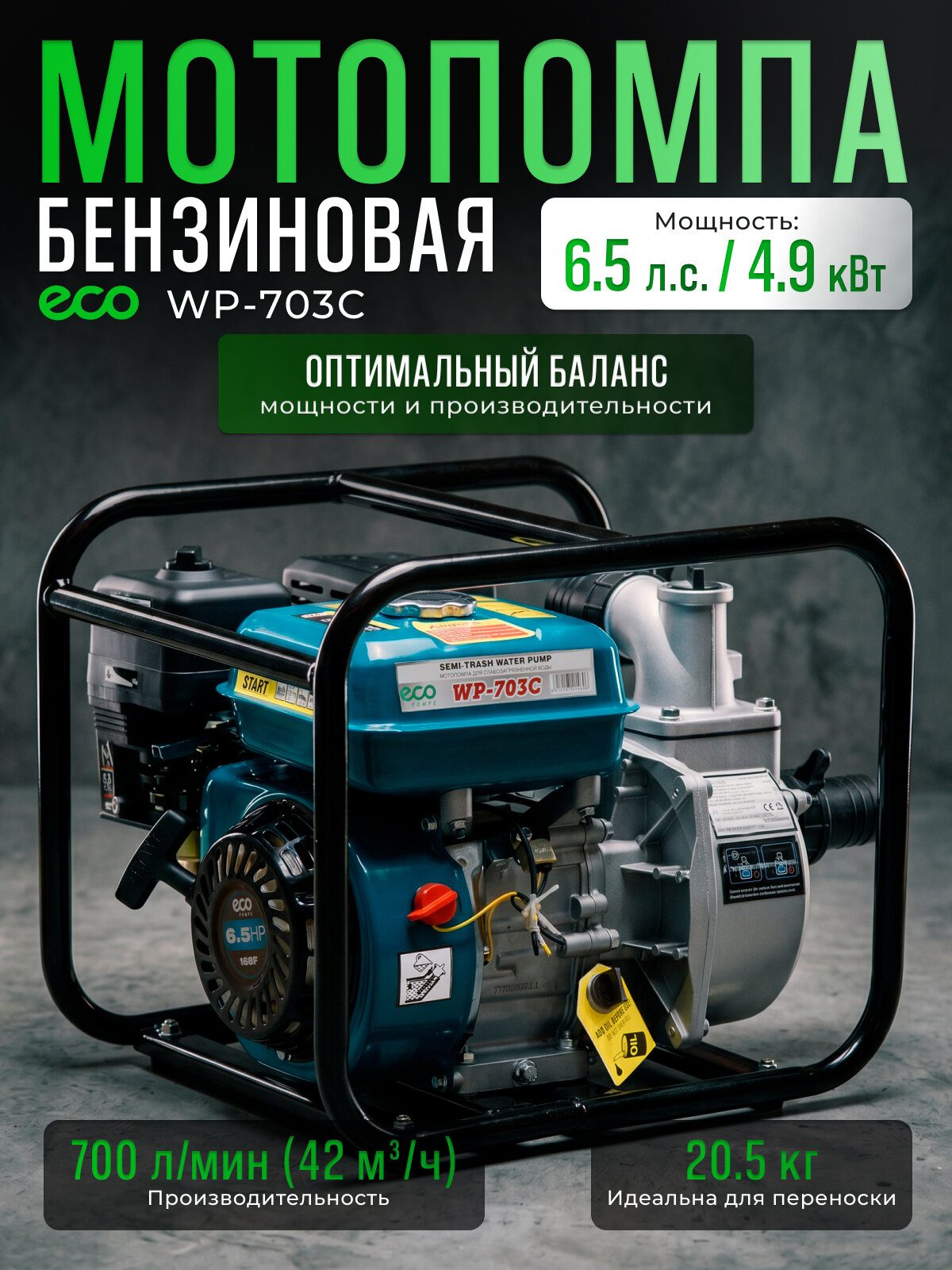 Мотопомпа бензиновая/поверхностный насос ECO WP-703C(для слабозагрязненной воды, 4,9 кВт, 700 л/мин, 2")