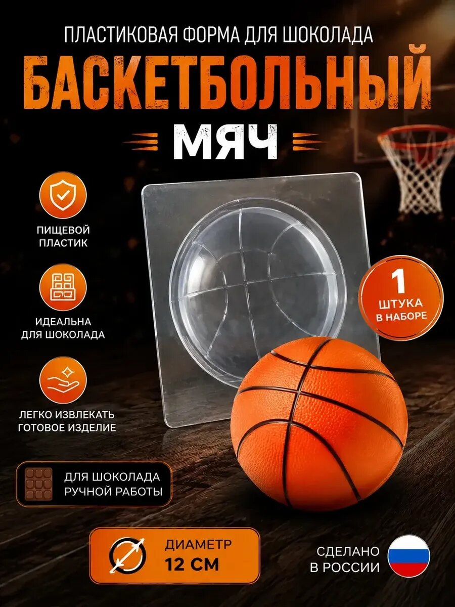 Форма пластиковая для шоколада баскетбольный мяч 12 см