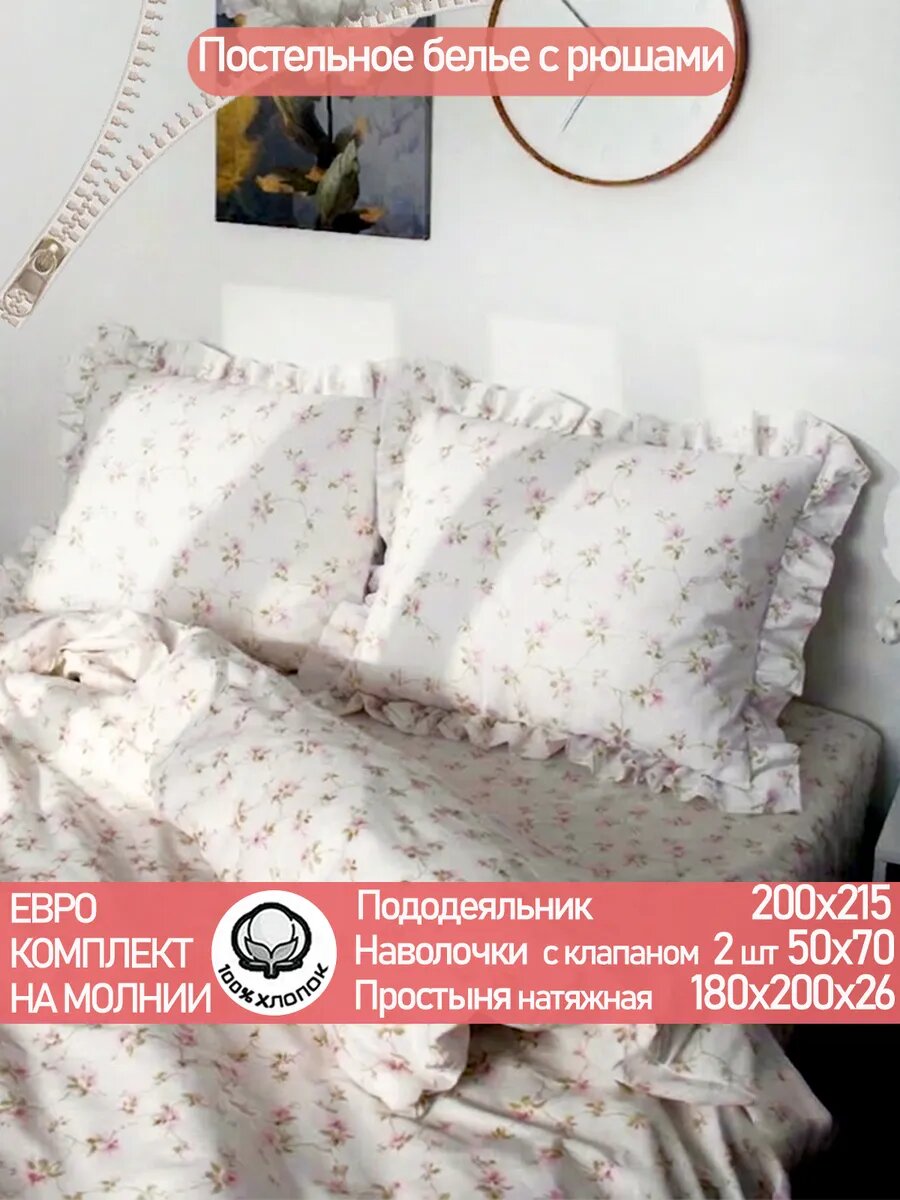 Постельное белье евро с наволочками с рюшами 50х70 Сказка "Весенние цветы", перкаль, 100% хлопок