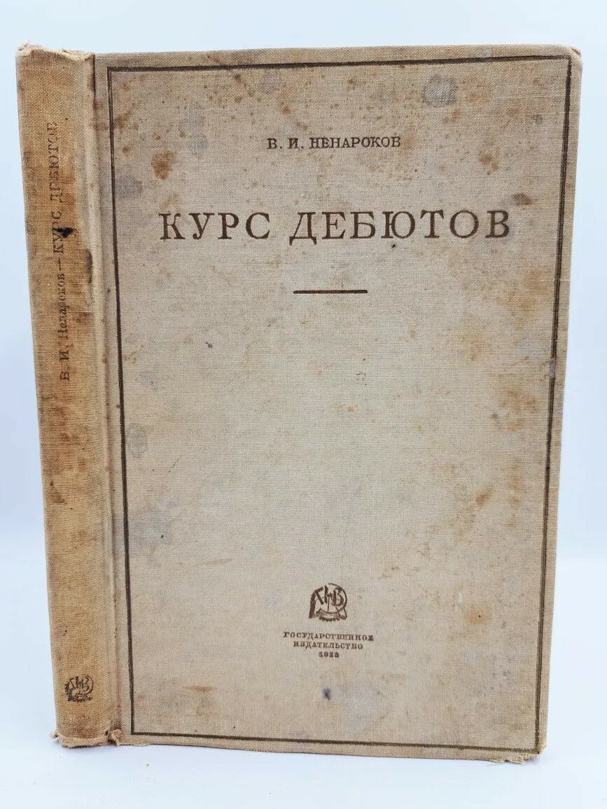 Курс дебютов (Издание 1928г.)