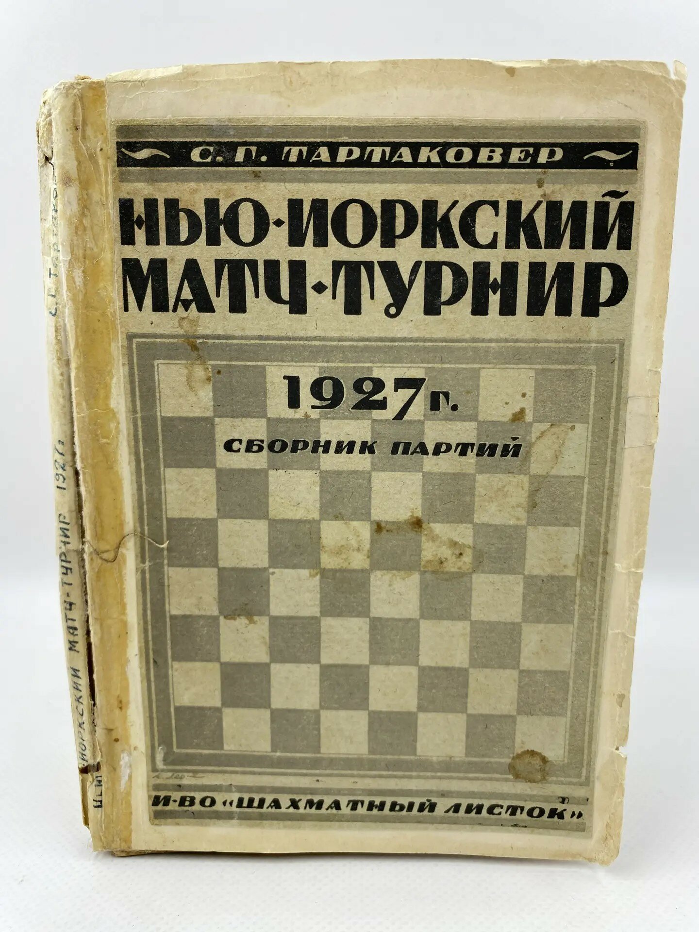 Нью-Йоркский матч-турнир. Сборник партий. (1927год)