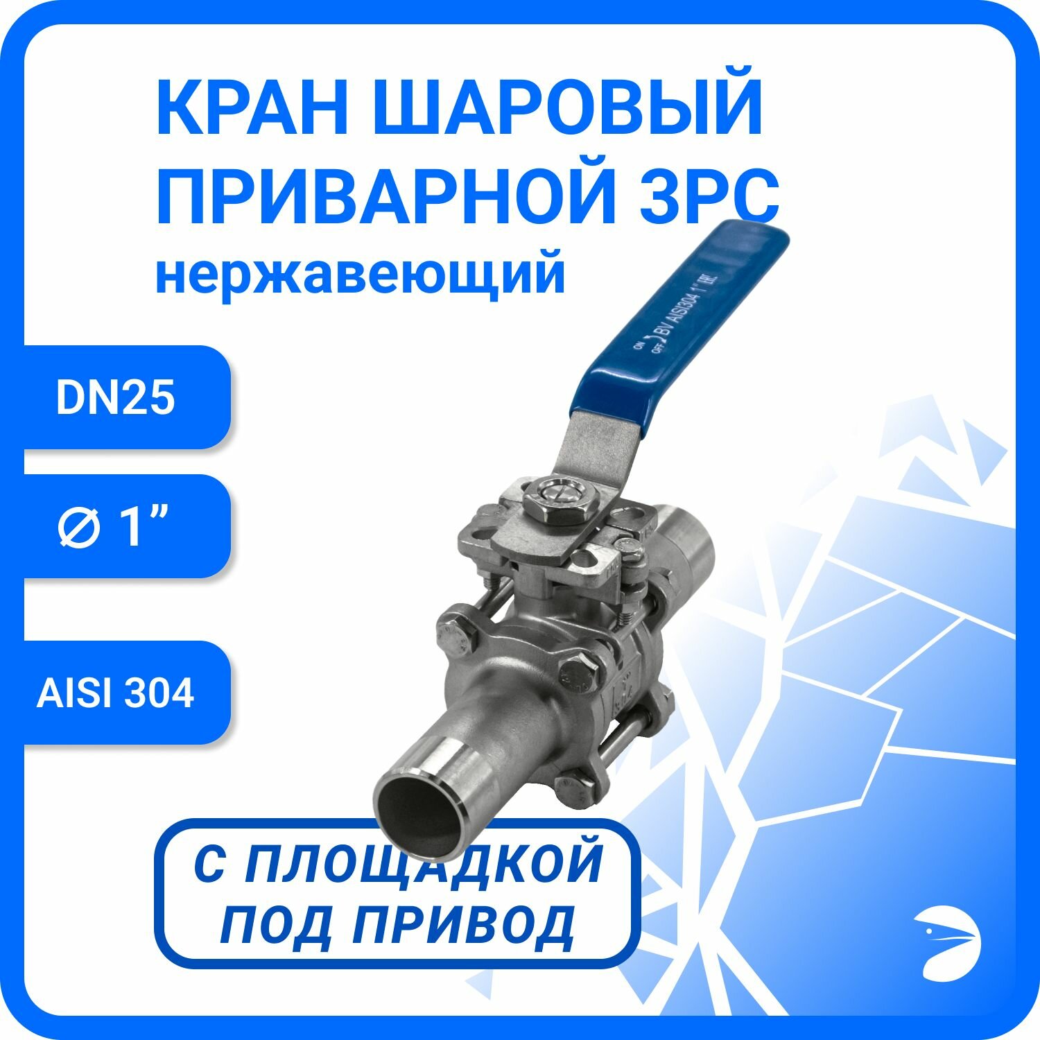 Кран шаровый стальной приварной трехсоставной под привод нержавеющий (3PС), AISI304 DN25 (1"), (CF8), PN64