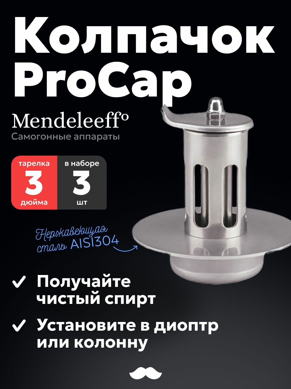 Колпачок ProCap для тарельчатой колонны 3 дюйма, нержавейка (3 шт.)