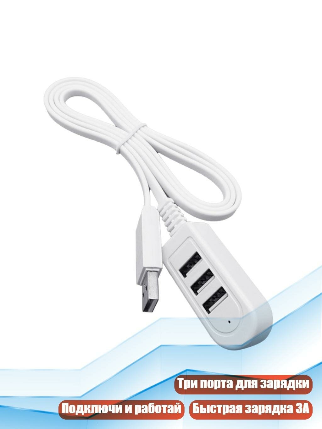 Разветвитель USB 3-в-1 с зарядкой 3A, 1.2m