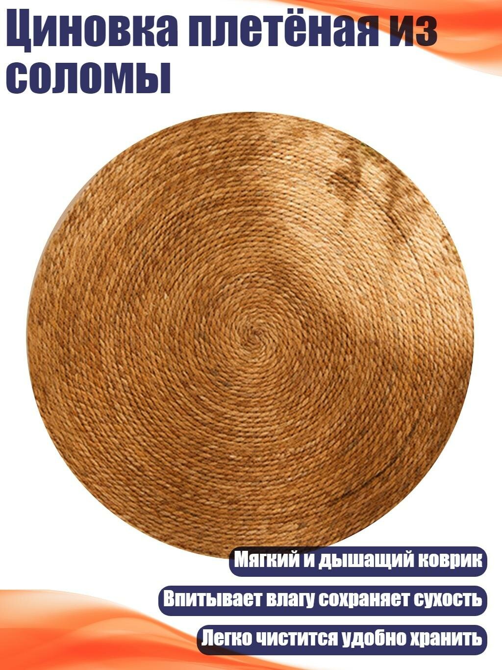 Циновка плетёная из соломы, 40cm