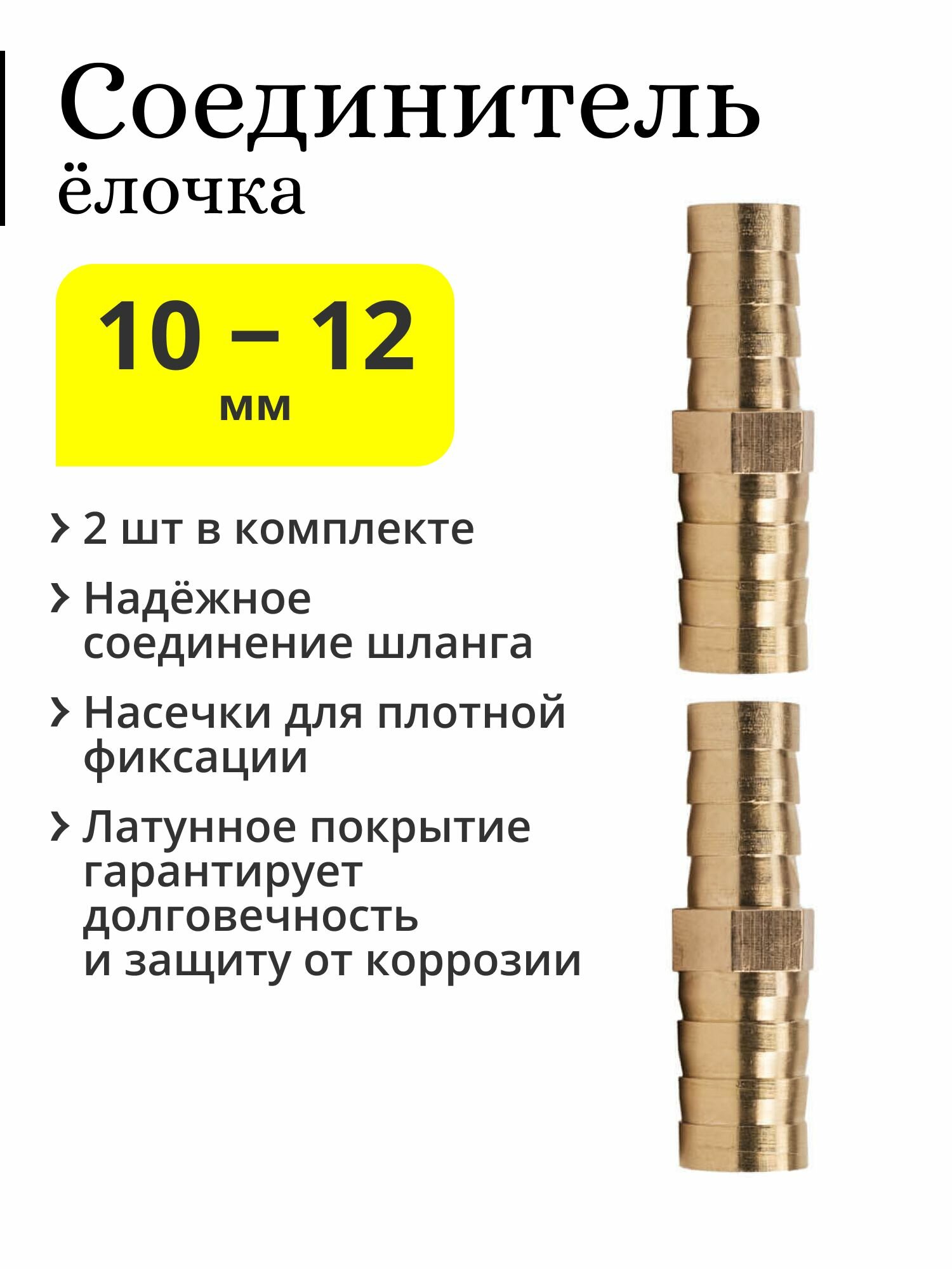 Латунный соединитель "ёлочка" для шлангов прямой, 10-12 мм (2 шт.)