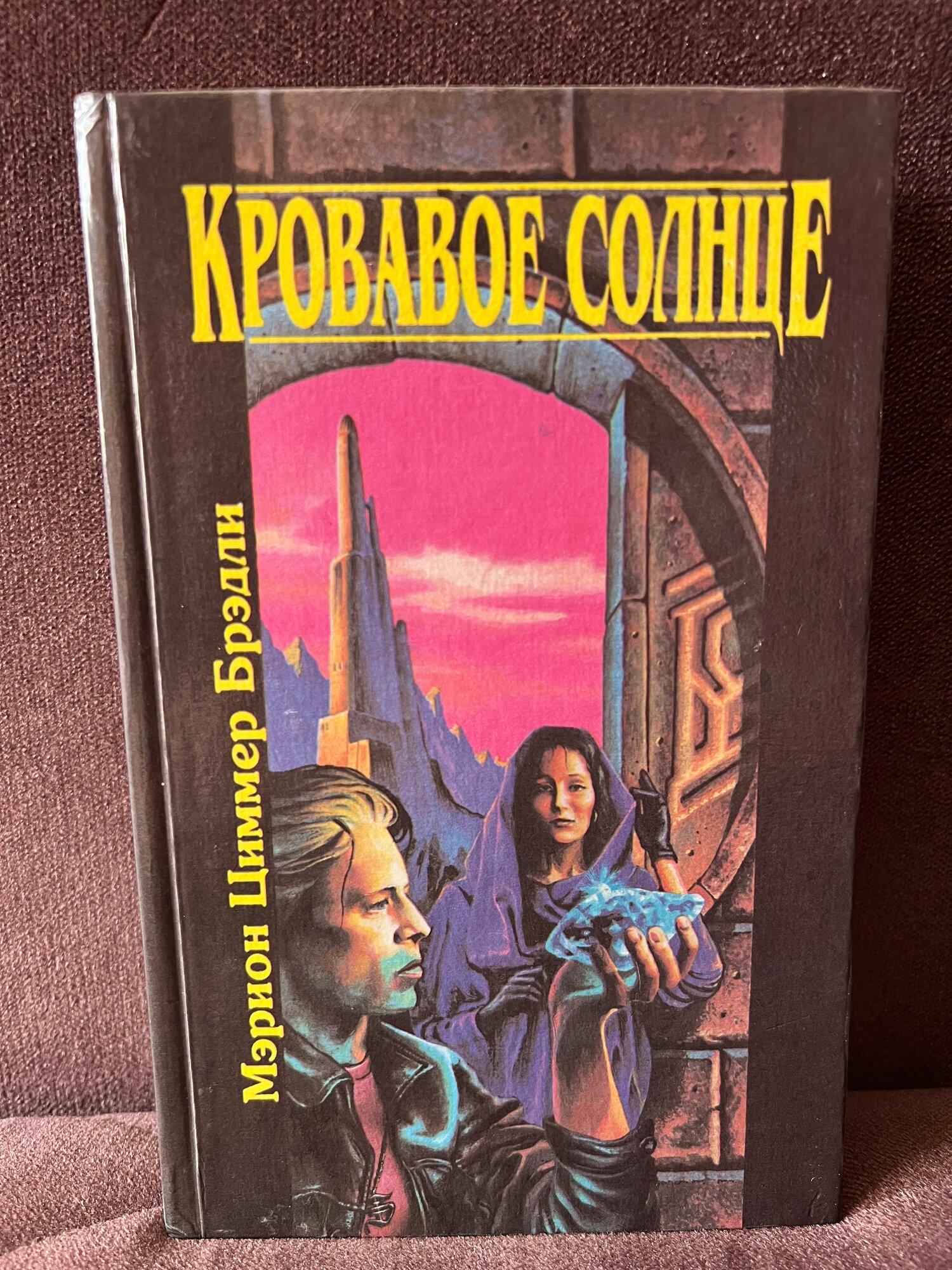 Книга Кровавое солнце, Мэрилин Циммер Брэдли, издательство Лань