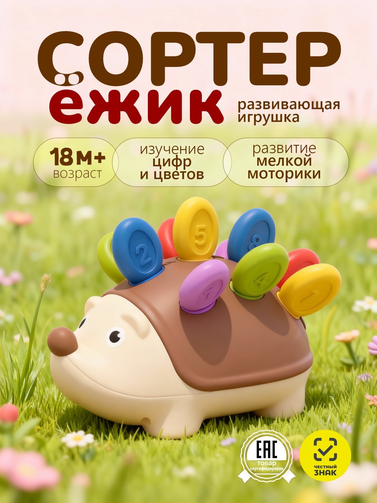 Бизиборд для малышей Ёж для изучения цифр и цветов развивающая игрушка