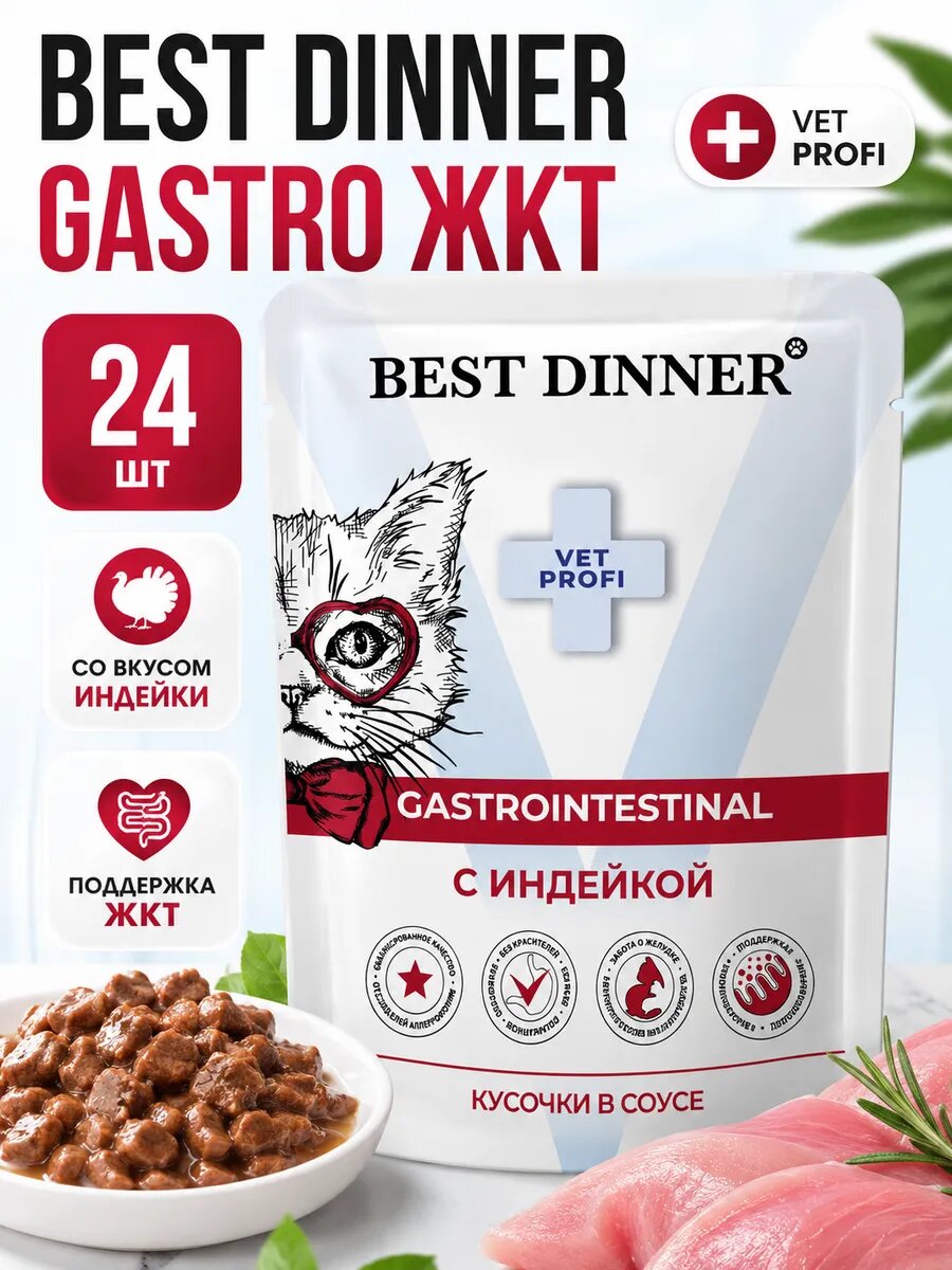 BEST DINNER GASTRO порционный для кошек индейка 24шт по 85г