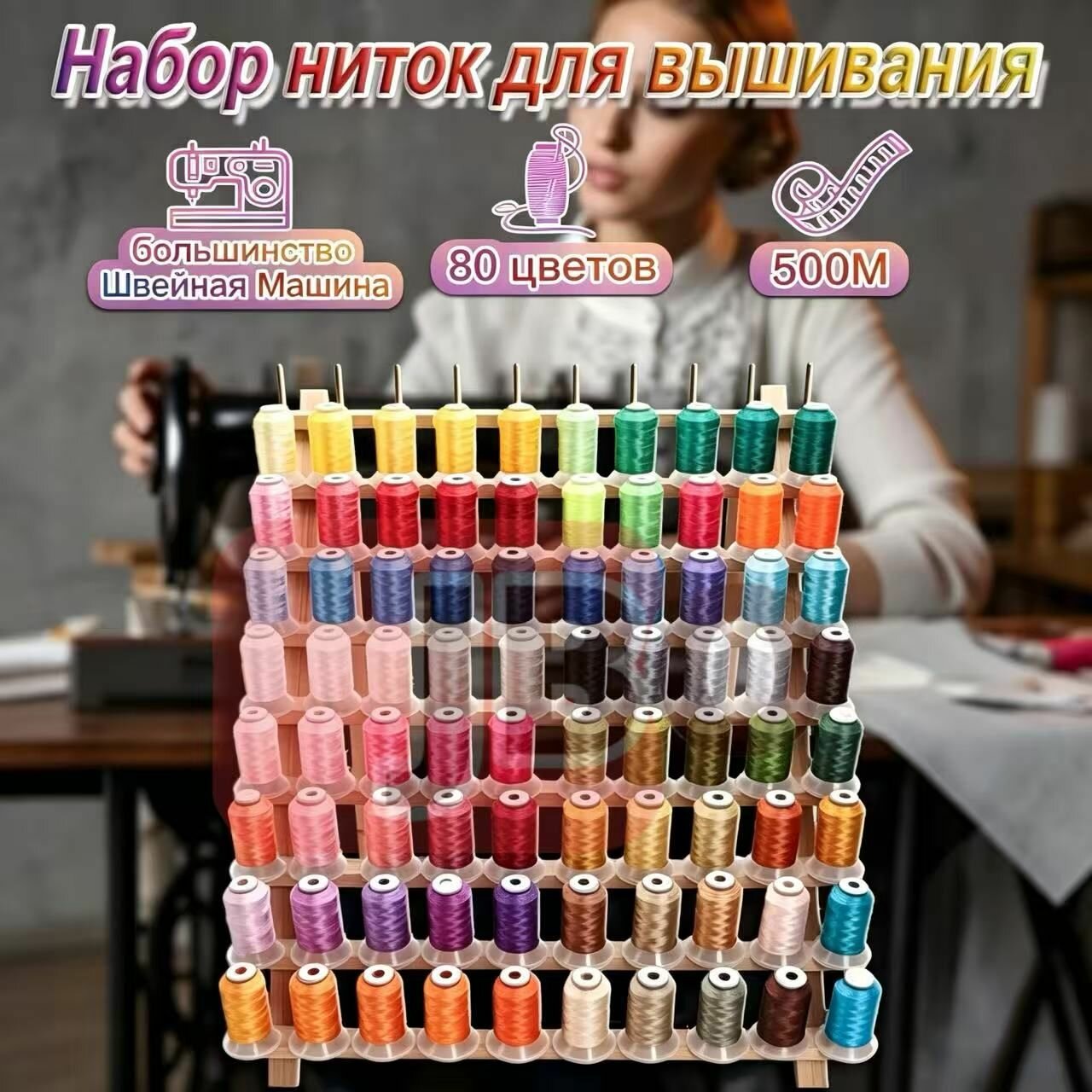 Набор ниток для машинной вышивки 80 цветов, полиэстер 120D/2, 500м