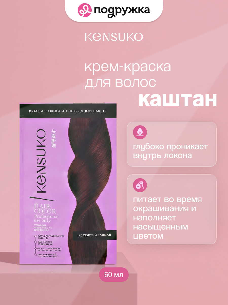 Крем-краска для волос KENSUKO Каштан 50 мл