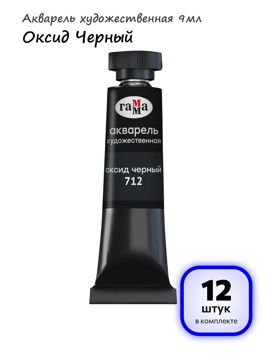 (12 штук) - Акварель оксид черный, арт. 363911