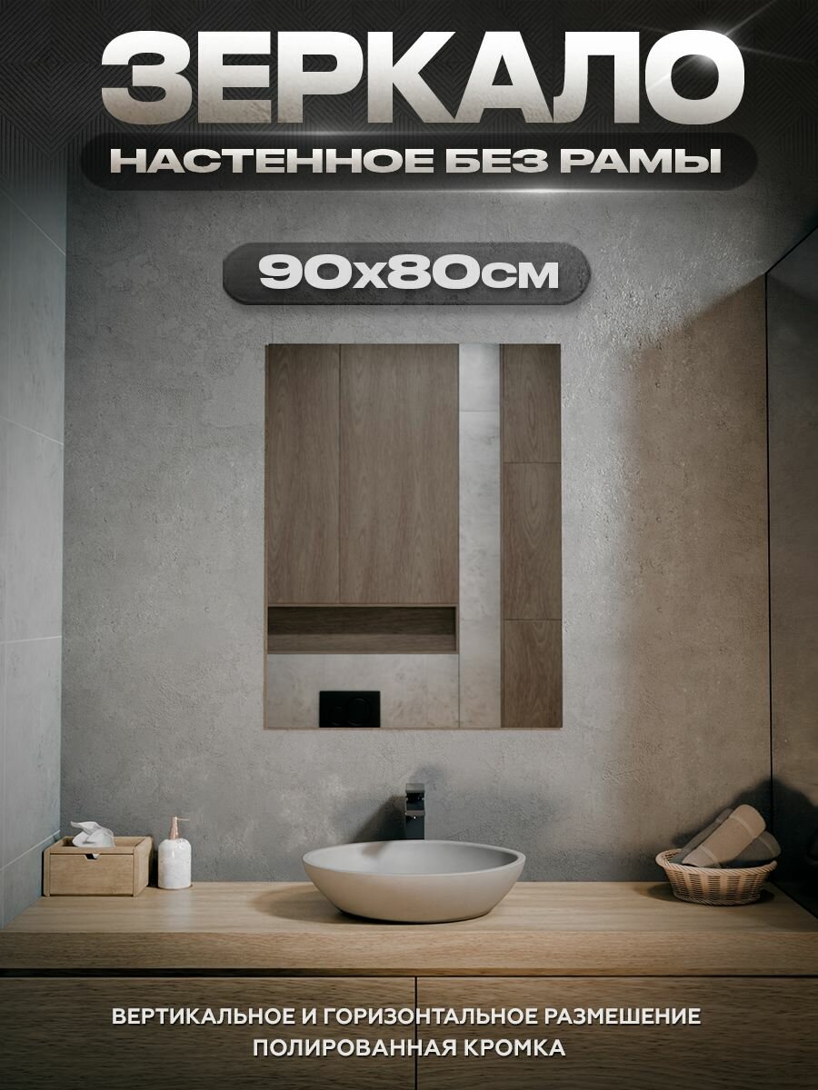 Зеркало настенное в ванную без рамы ONE MIRROR 90х80см.