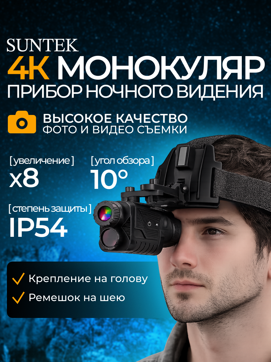 Прибор ночного видения SUNTEK Head Mounted Night Vision Monocular NV8260
