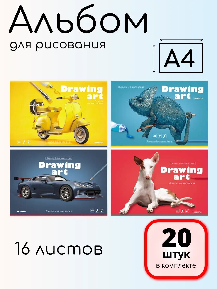 (20 штук) - Альбом для рисования А4, 16л, арт. 344705