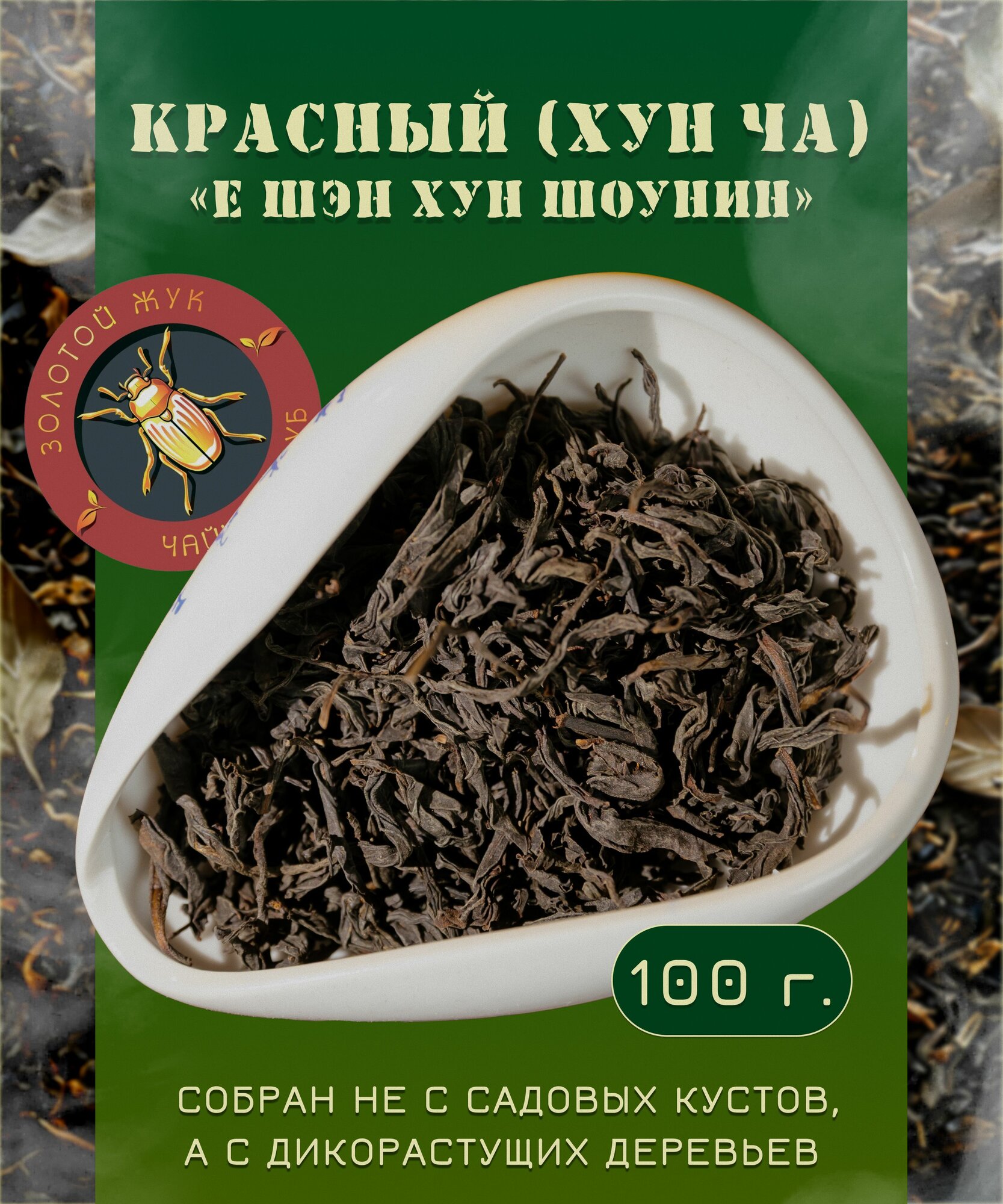 Чай красный Е Шен Шоунин — красный чай дикорастущего происхождения из Фуцзяни
