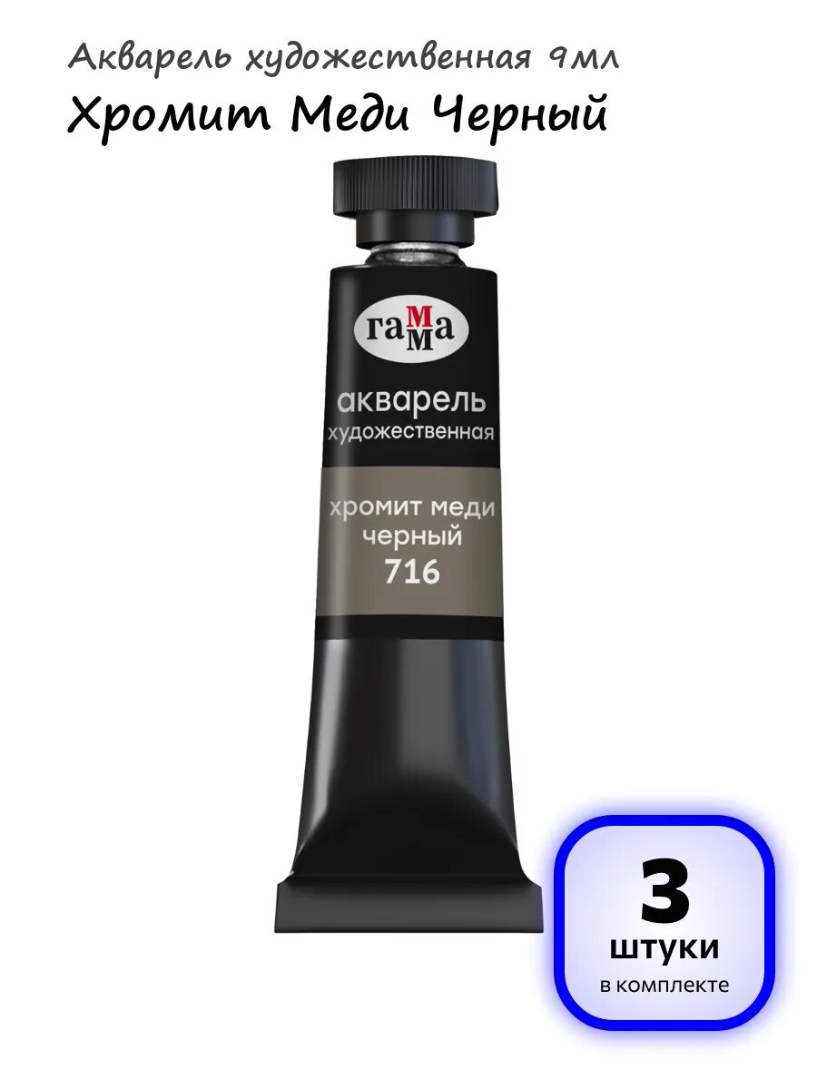 (3 штуки) - Акварель хромит меди черный, арт. 367354