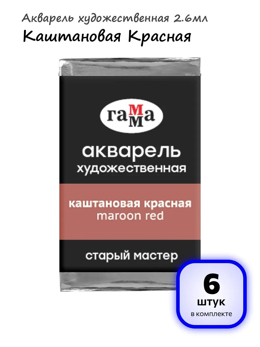 (6 штук) - Акварель каштановая красная, арт. 339703