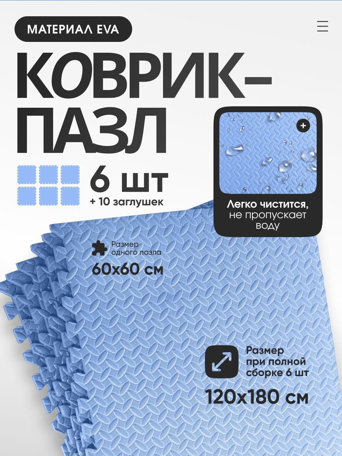 Коврик-пазл для йоги и фитнеса, коврик под тренажер, LVP цвет: светло-синий 6 шт.